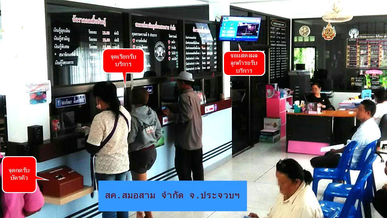 ตัวอย่างลูกค้า - EasyQueueMedia.Com