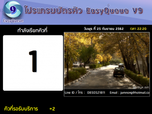 ตัวอย่างลูกค้า - EasyQueueMedia.Com
