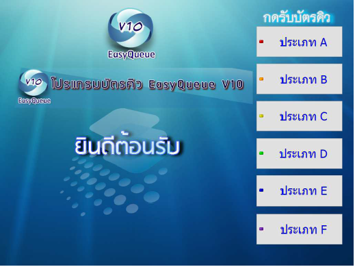 โปรแกรมบัตรคิว EasyQ (เอซี่คิว) - EasyQueueMedia.Com
